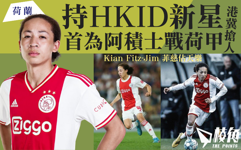 持HKID新星 首為阿積士戰荷甲 港冀搶人才 - 棱角媒體