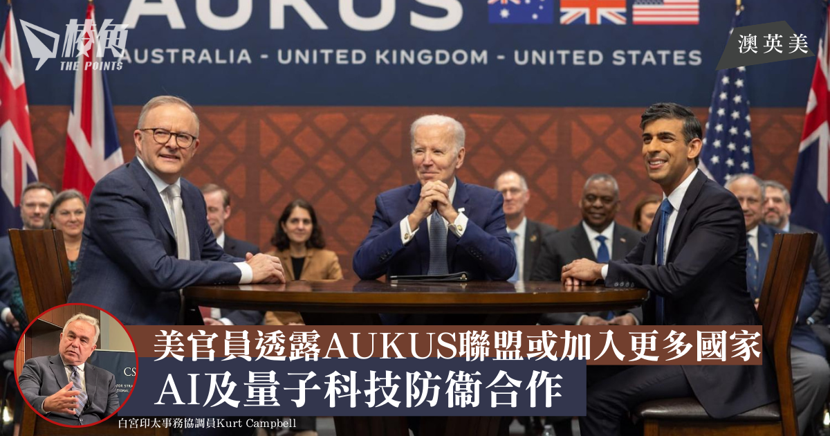 美官員透露AUKUS或加入更多國家 AI及量子科技防衞合作 - 棱角媒體