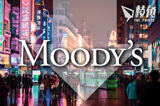 穆迪降中國評級至負面 債務創新高 地方政府發債合共超9兆人民幣 - 棱角媒體