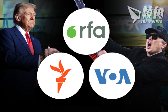 特朗普馬斯克聯手削資助 RFA、RFE、VOA前景未明 - 棱角媒體